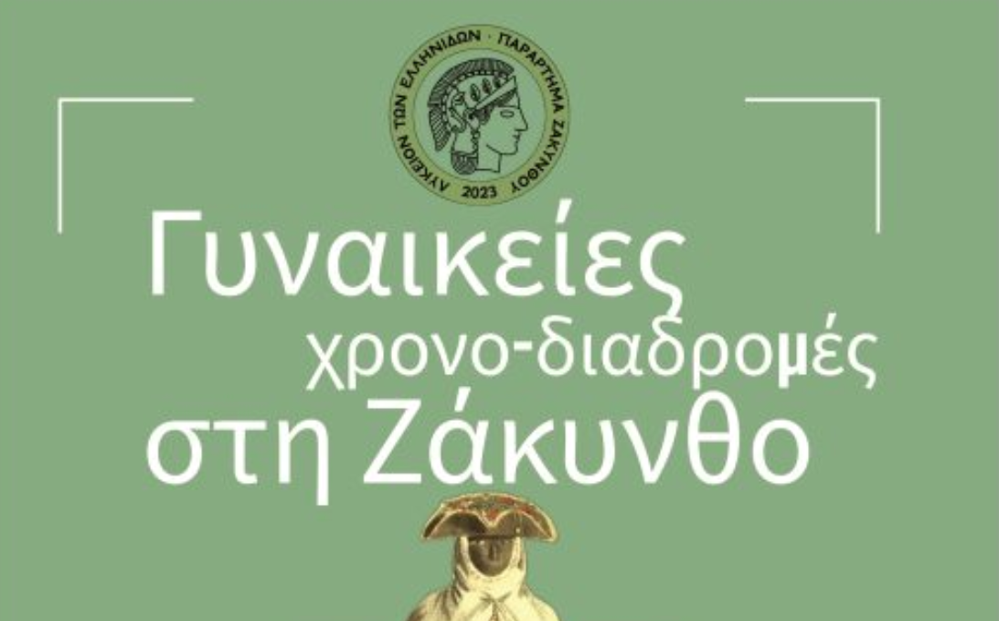 Λύκειον Ελληνίδων Ζακύνθου: «Γυναικείες χρόνο-διαδρομές στη Ζάκυνθο ...