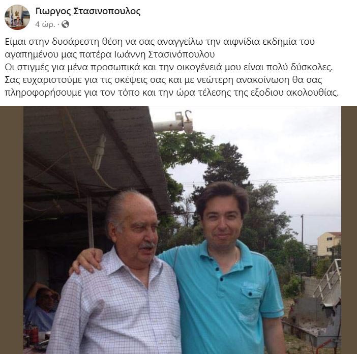 Βαρύ πένθος για την οικογένεια του Γιώργου Στασινόπουλου- Έφυγε από τη ...
